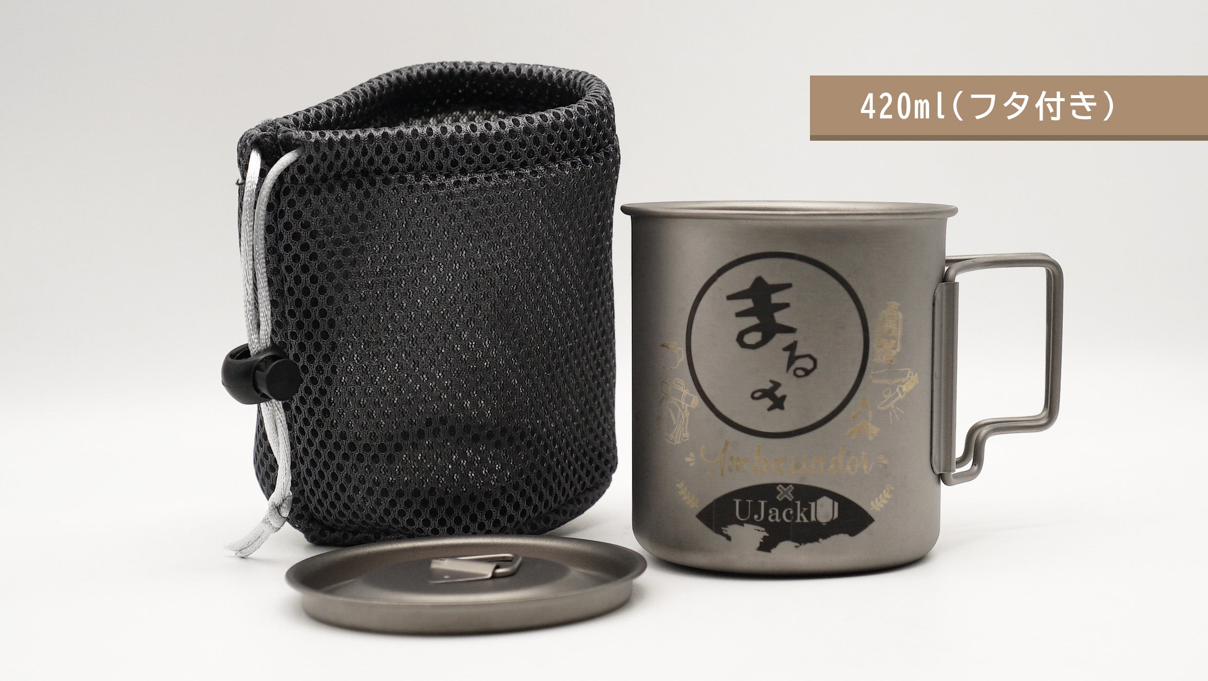 まるみのキャンプ×UJackコラボ オリジナルチタンマグカップ – UJack online 公式ストア